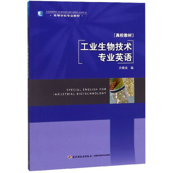 工业生物技术专业英语(高等学校专业教材)