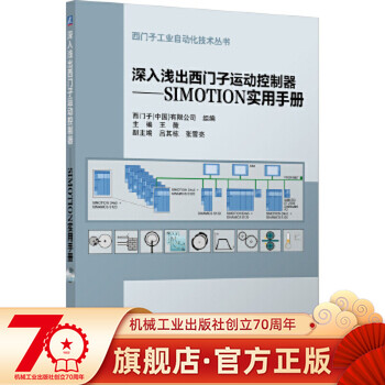 深入浅出西门子运动控制器  ——SIMOTION实用手册 王薇 西门子工业自动化技术丛书