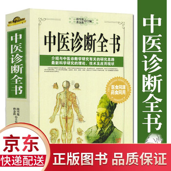 全套正版4册 中医自学百日通+中医诊断全书+偏方秘方验方+一百天学会开中药方民间祖传中医基础理论书 中医诊断全书