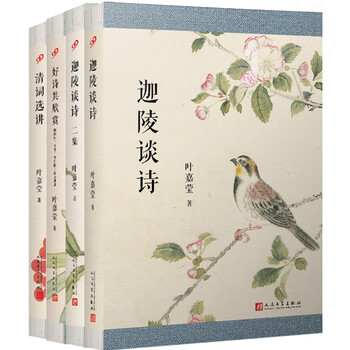 叶嘉莹作品（好诗共欣赏：陶渊明、杜甫、李商隐三家诗讲录+清词选讲+迦陵谈诗+迦陵谈诗二集 ）（共