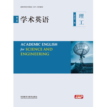 学术英语(理工)(第二版)(高等学校学术英语EAP系列教材)（含光盘）