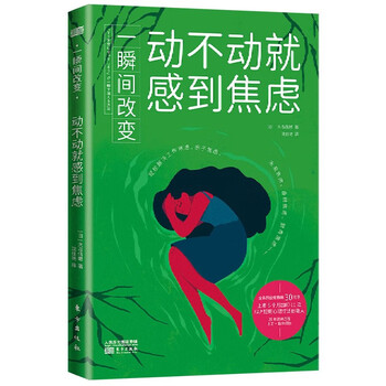一瞬间改变(动不动就感到焦虑)
