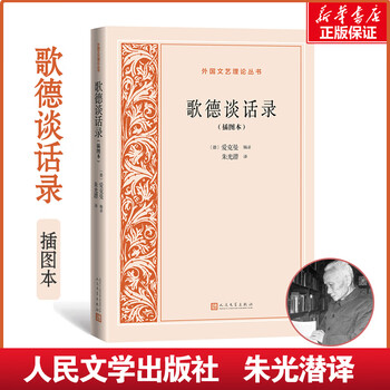 歌德谈话录 插图本  外国文艺理论丛书 人民文学出版社 德国理论文学 爱克曼  朱光潜 新华书店 书籍 博