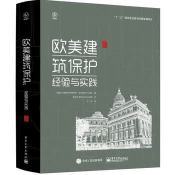 欧美建筑保护:经验与实践