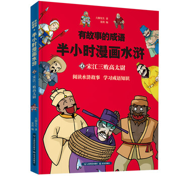 半小时漫画水浒传 宋江三败高太尉