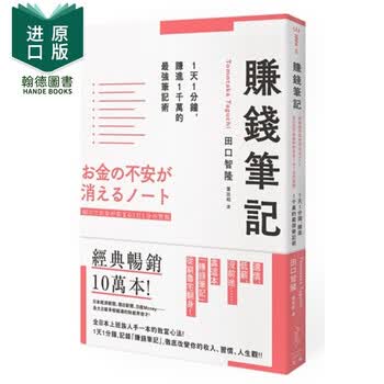 田口智隆 赚钱笔记1天1分钟 赚进1千万的强笔记术 光现出版港台原版图书籍台版正版