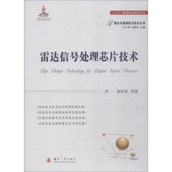 【新华正版】 雷达信号处理芯片技术雷达与探测前沿技术丛书 洪一,陈伯孝等著,王小谟,左