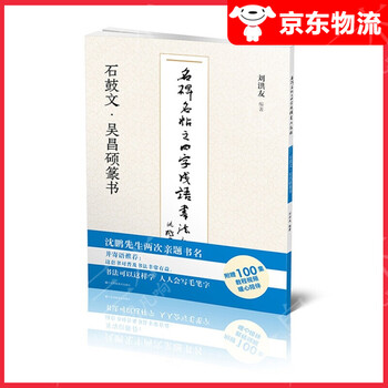 【单本自选】 石鼓文吴昌硕篆书