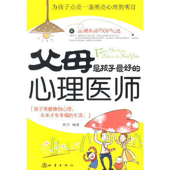 父母是孩子好的心理医师 赵宁著 9787502833947 地震出版社