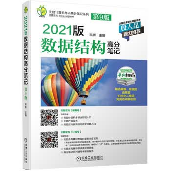 2021版天勤计算机考研高分笔记系列 数据结构高分笔记 第9版