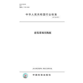《正版 JG/T 324-2011建筑幕墙用陶板 中国标准出版社 中国标准出版社》中国标准出版社【摘要 书评 试读】- 京东图书