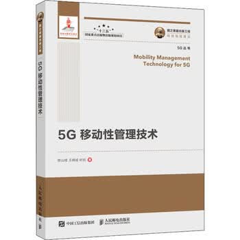 5G移动性管理技术