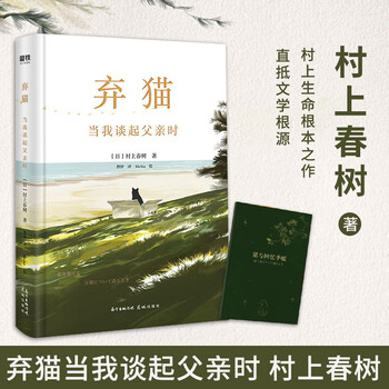 【猫与回忆手账本】弃猫当我谈起父亲时  村上春树新书继挪威的森林新作现当代经典文学村上生命根本之直抵