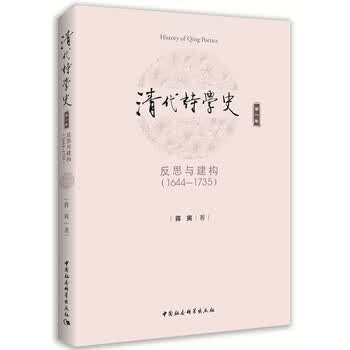 清代诗学史（第一卷 反思与建构1644-1735）
