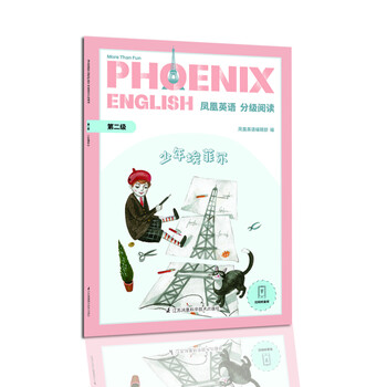 [正版图书]Phoenix English凤凰英语分级阅读 第二级 少年埃菲尔