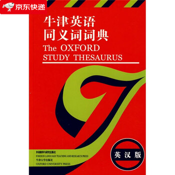 牛津英语同义词词典（英汉版）