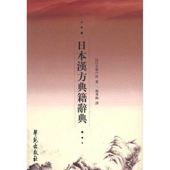 日本汉方典籍辞典 小曾户洋,郭秀梅 著
