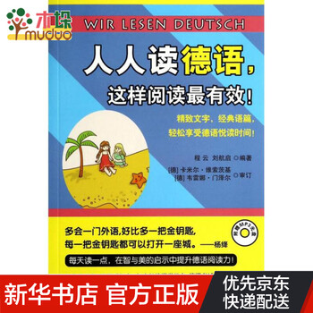 人人读德语这样阅读*有效(附光盘)