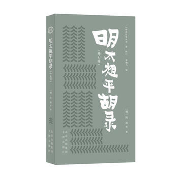 【新华正版】 明清野史丛书明太祖平胡录 [明]陆深等著,李鹏飞 编 文津出版社