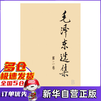 毛泽东选集(第2卷)