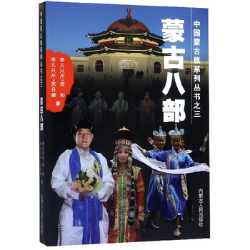 蒙古八部/中国蒙古族系列丛书