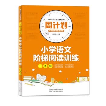 周计划小学语文阶梯阅读训练训练 一二三四五六年级小学生统编教材同步使用小学教辅新课程标准每日一练 一年级