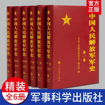中国人民解放军军史（套装1-6卷 精装全6册）军事科学出版社 中国军事历史书籍