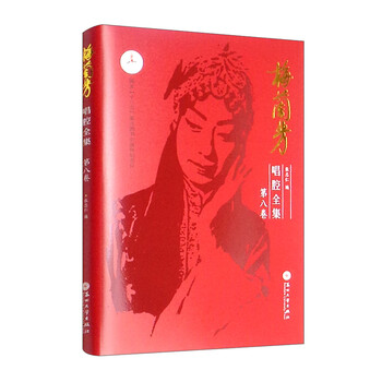 梅兰芳唱腔全集.第八卷