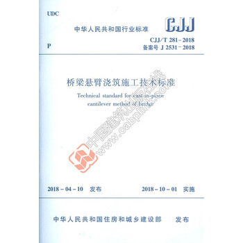 现货CJJ/T 281-2018 桥梁悬臂浇筑施工技术标准