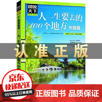 18新人一生要去的100个地方 中国篇 图说天下 国家地理  北京联合出版公司