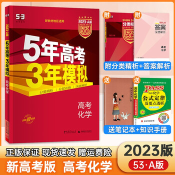 【科目自选】2023新版五年高考三年模拟53a版高中总复习资料书一轮二轮总复习5年高考3年模拟 【新高考】化学