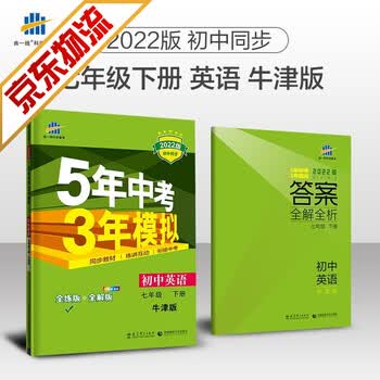 【系列自选】曲一线 5年中考3年模拟七年级下册 2022版 初中同步练习全解 英语牛津版