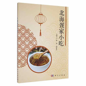 北海疍家小吃陈雯中国科技出版传媒股份有限公司9787030713940 烹饪/美食书籍
