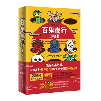 百鬼夜行小萌书9787540494414