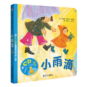 信谊宝宝起步走 小雨滴:给0~3岁宝宝的律动儿歌 9787533290016