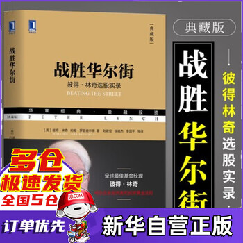 战胜华尔街(彼得·林奇选股实录典藏版华章经典金融投资)