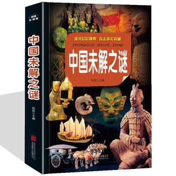 中国未解之谜 精装彩图版 儿童文学 青少年课外读物 科学探索 宇宙 自然 历史 文明等现象之谜 正版 正版书籍