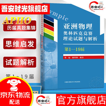 【官方旗舰】 亚洲物理竞赛理论试题与解析第1一19届  APho物理学竞赛教程高中