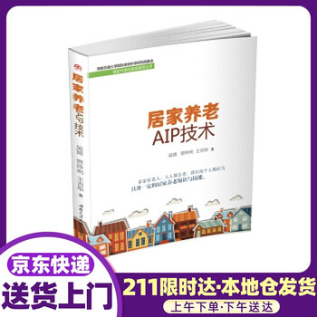 居家养老AIP技术 吴茵,贾玲利,王吉彤 著 西南交大出版社
