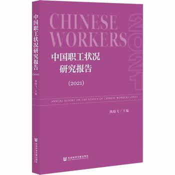 中国职工状况研究报告（2021）燕晓飞 著   社科文献