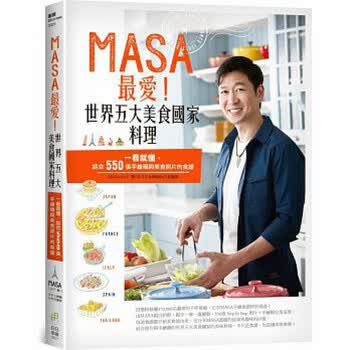 MASA爱 世界五大美食国家料理营养饮食家用食谱 港台图书