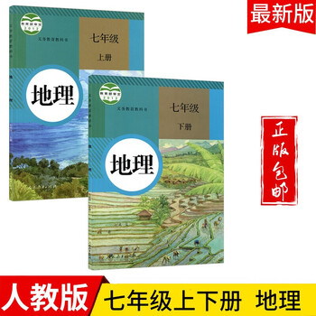 2022七年级地理上下册教材人教版初一七上下地理课本教科书人民教育出版社