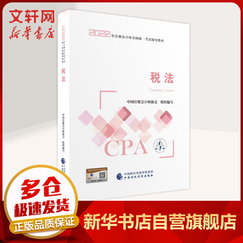 注册会计师2022官方教材 税法 可搭东奥CPA轻松过关1 2022年注册会计师全国统一考试辅导教材 图书