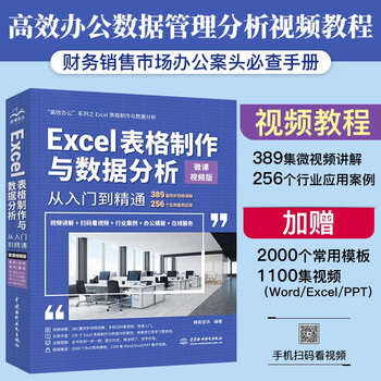 Excel表格制作与数据分析从入门到精通（微课视频版）excel教程 Excel图表 excel书籍