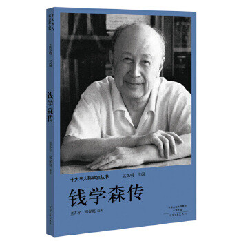 十大华人科学家丛书:钱学森传