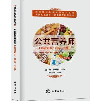   公共营养师 沈荣,徐希柱 海洋出版社 9787502798284