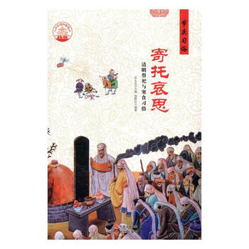 寄托哀思:清明祭祀与寒食习俗 艺术 书籍