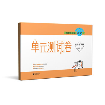 跟着名师学语文 单元测试卷 三年级下册