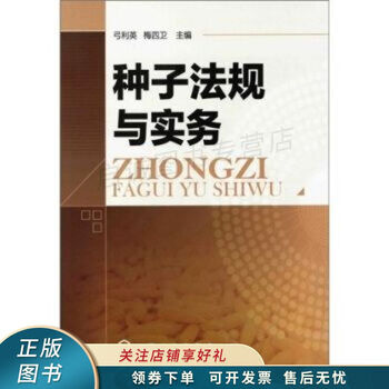 种子法规与实务 弓利英