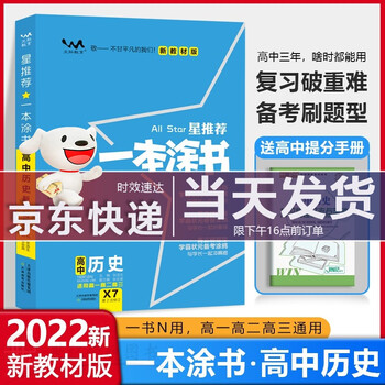 新高考新教材】2022版一本涂书高中历史星推荐高中教辅辅导书提分笔记知识大全高一二三通用一轮二轮复习 历史